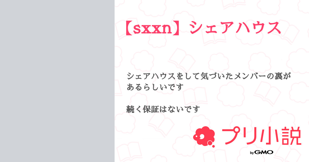 【sxxn】シェアハウス - 全3話 【連載中】（yuru.さんの小説） | 無料スマホ夢小説ならプリ小説 byGMO